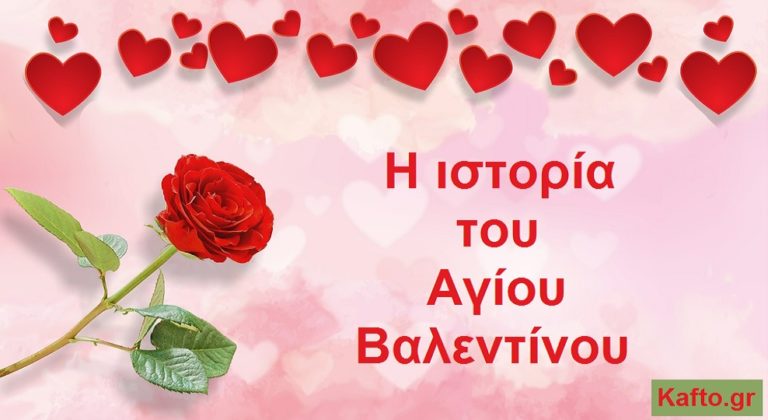 Αγίου Βαλεντίνου, H ιστορία της γιορτής και πως ξεκίνησε - Kafto