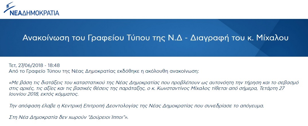 ΝΔ: Εκτός ο Κωνσταντίνος Μίχαλος - Απάντηση Μίχαλου - Kafto