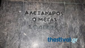 Θεσσαλονίκη: Βανδάλισαν το άγαλμα Μεγ. Αλεξάνδρου - Kafto